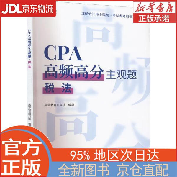 【全新畅销书籍】CPA高频高分主观题·税法 高顿教育研究院 中国税务出版社