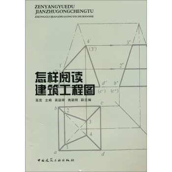 怎样阅读建筑工程图 高竞 9787112035960 中国建筑工业出版社