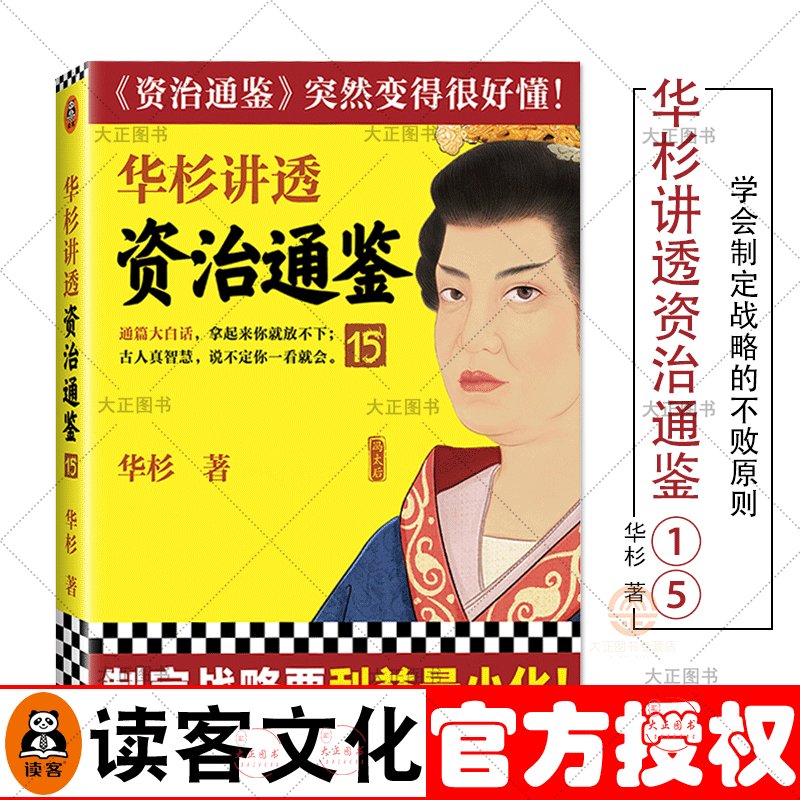 【自选】共21册 华杉讲透资治通鉴系列1/2/3/4/5/6/7/8/9/10/11/12/13/14/15/16/17/18/19/20/21 解读白话版资治通鉴： 华杉讲透《资治通鉴》15