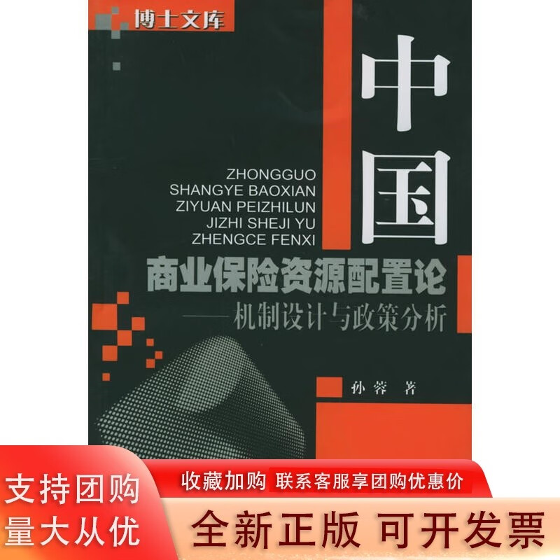 中国商业保险资源配置论