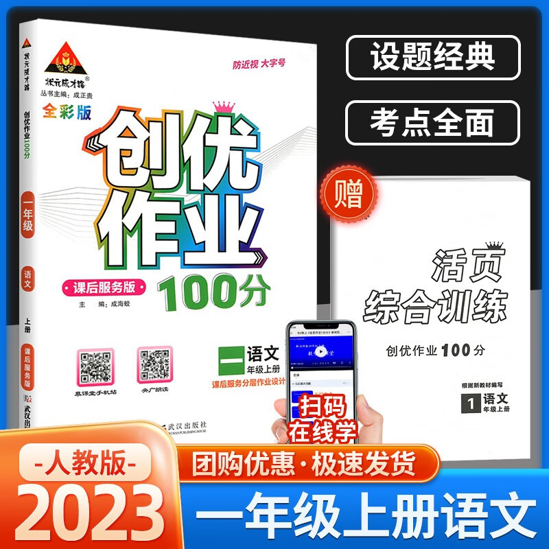 创优作业100分一年级上册语文人教版数学北师大版小学同步课本教材练习册课时作业本 1年级上册 语文人教版