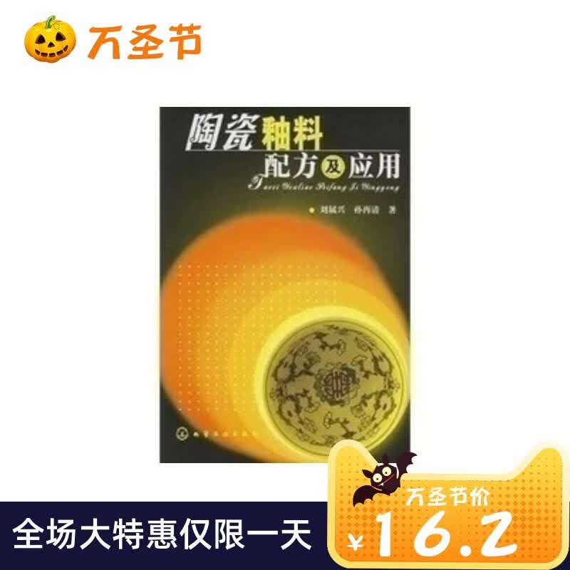 ：釉料配方及应用 刘属兴，孙再清著