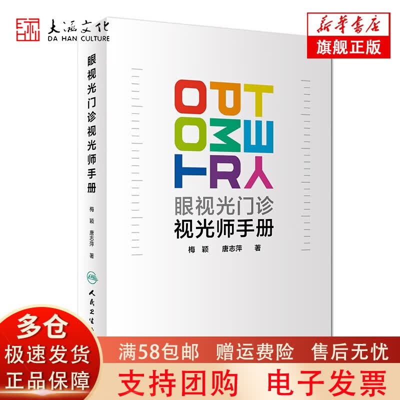 眼视光门诊视光师手册