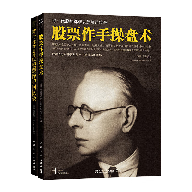 彼得林奇点评版股票作手回忆录经典套装