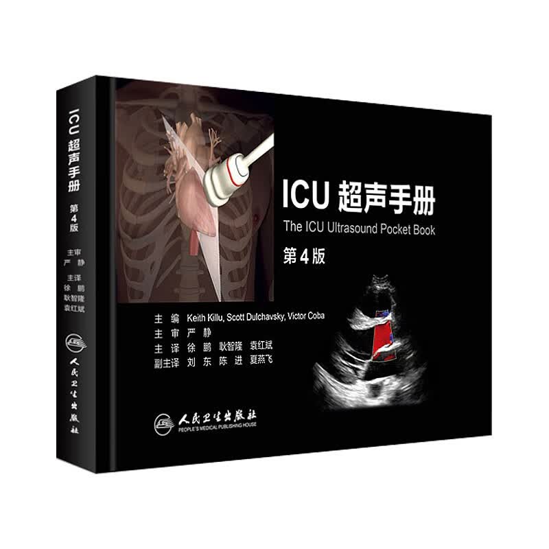 现货 ICU超声手册 第4四版 徐鹏 临床实用ICU超声诊断医学手册指南书籍 人民卫生出版社 9787117218313