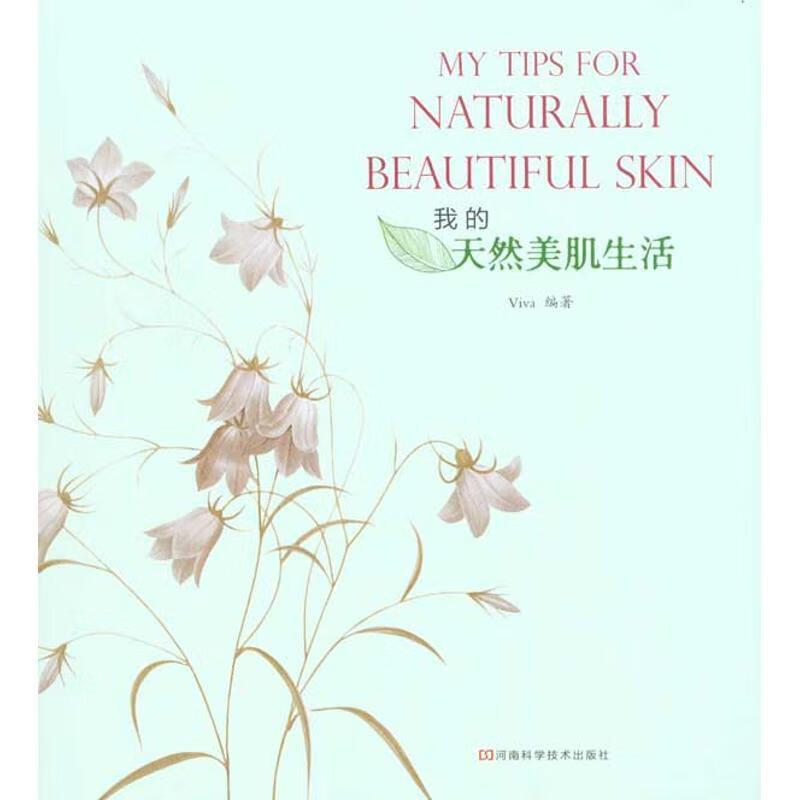 我的天然美肌生活 Viva编著【书】