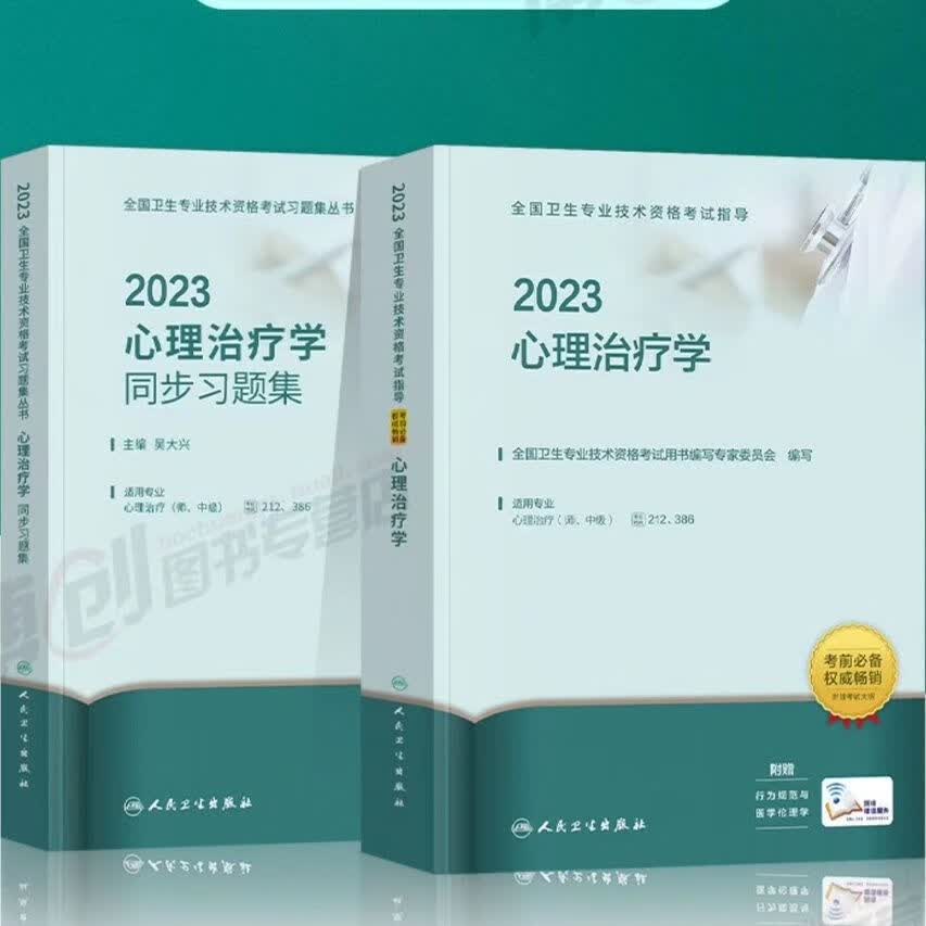 人卫版2023年心理治疗学初级师中级主治医师考试指导教材心理治疗 单本教材26.8