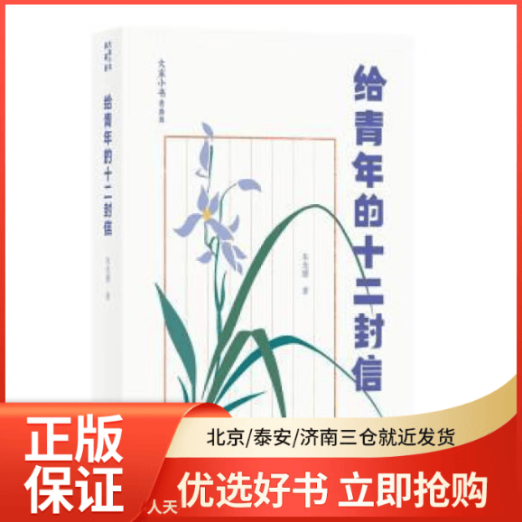 给青年的十二封信(青春版)/大家小书 图书/ /军事/各 全新