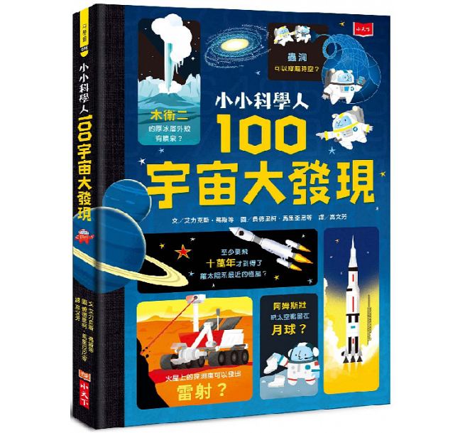 现货 小小科学人100宇宙大发现 小天下