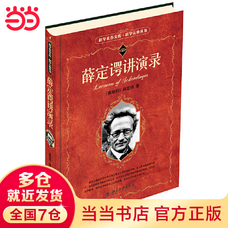 薛定谔讲演录 科学元典