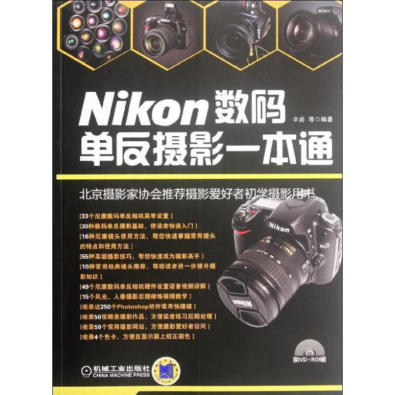 Nikon数码单反摄影一本通-北京摄影家协会推荐用书！ 辛岩 机械工业出版社