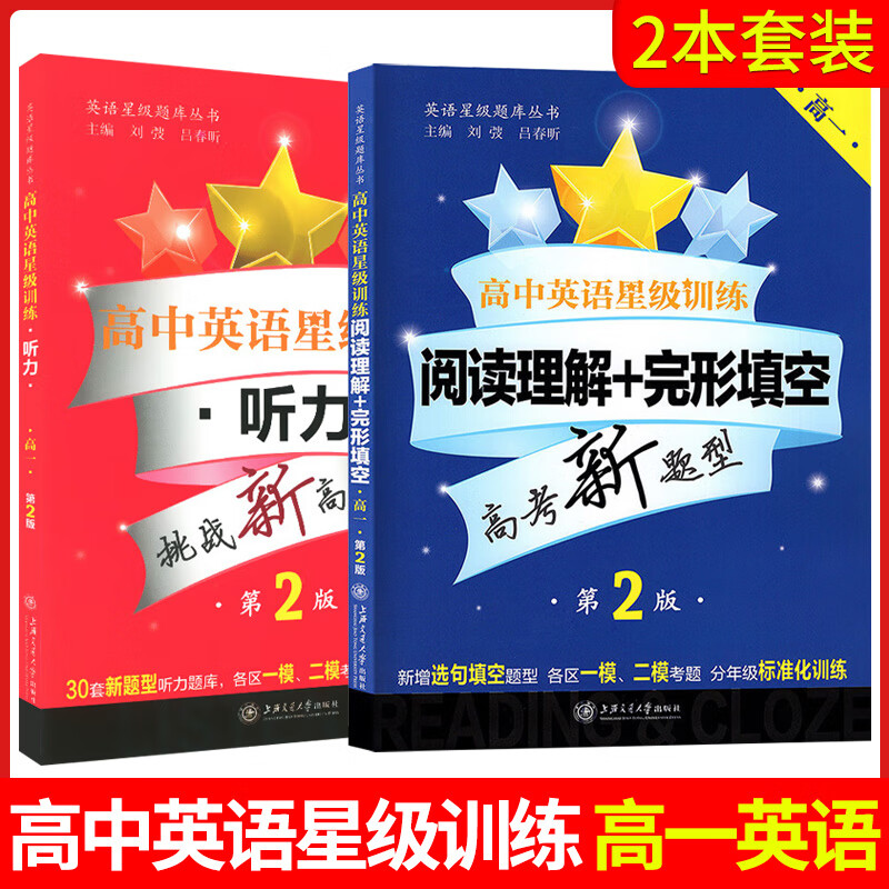 【可选】高中英语星级训练 高一 阅读理解+完形填空+增强版+听力+语法填空选句填空概要写作 上海交通大学出版社 阅读理解+听力【2本】