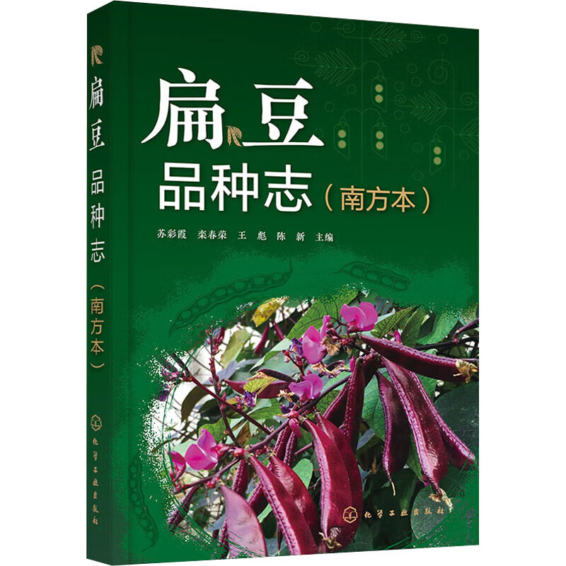 扁豆品种志(南方本) 苏彩霞 等 编 书籍 图书