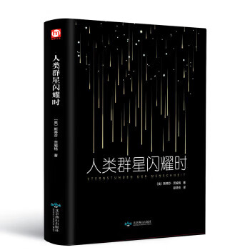 当人类群星闪耀时