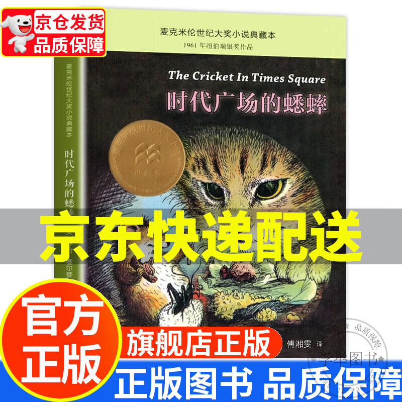 【旗舰店】时代广场的蟋蟀典藏升级版：三年级推荐课外阅读书（麦克米伦世纪童书馆） [7-10岁]