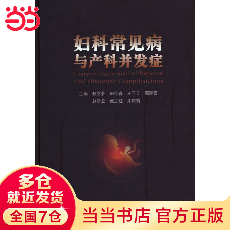 妇科常见病与产科并发症