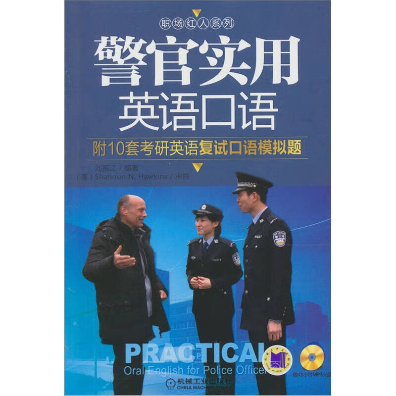 警官实用英语口语【精选】