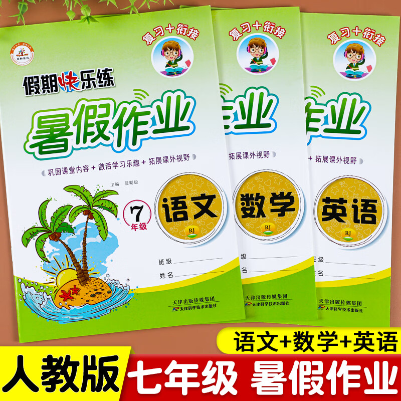 七年级暑假作业全套3册语文数学英语人教版教材同步练习册初中必刷题七升八暑假衔接教材中学生7年级下册专项训练题复习预习资料书