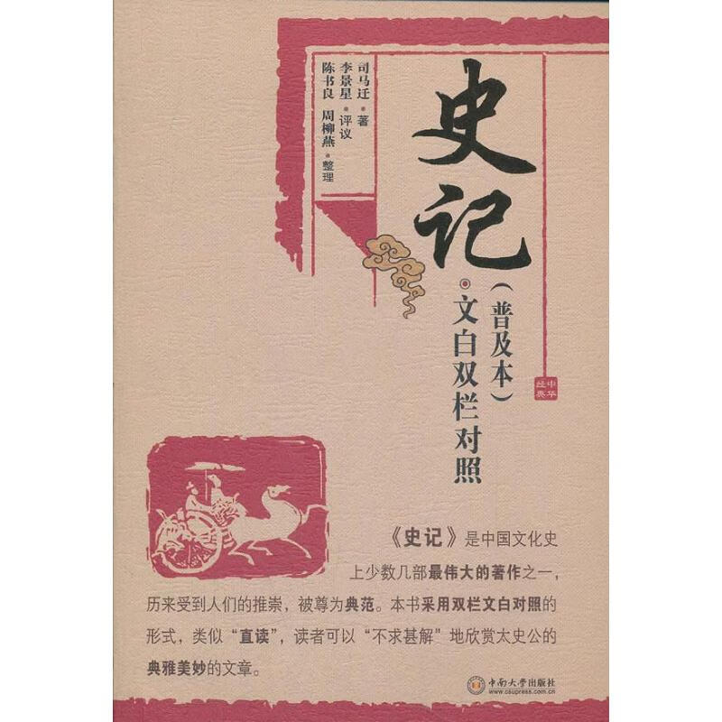 史记(文白双栏对照)(普及本)