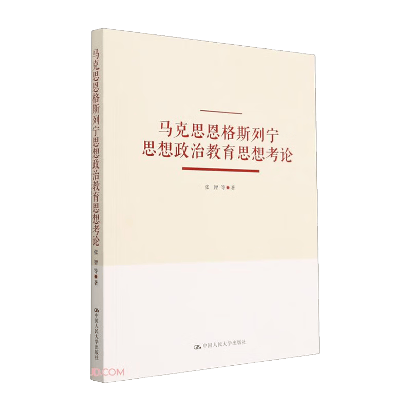 马克思恩格斯列宁思想政治教育思想考论 张智 等 著  中国人民大学出版社