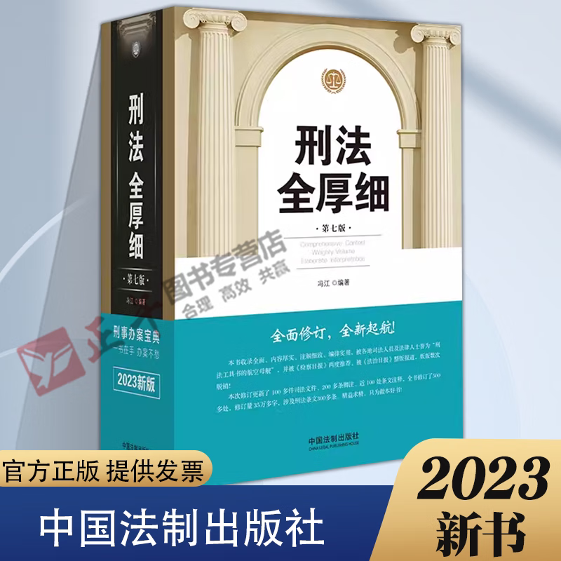 2023新版 刑法全厚细 第七版 冯江 编著 刑法解释与适用全书指导与疑难注解 刑法修正案十一 刑诉法 中国法制出版社 9787521630008