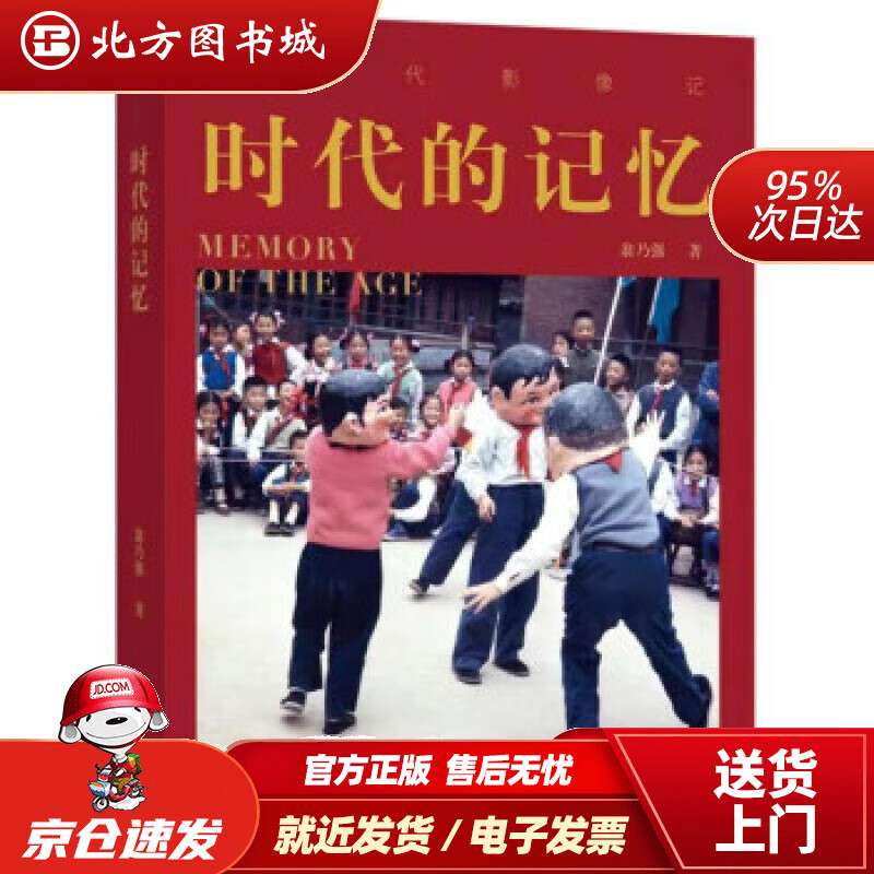 【现货】时代的记忆翁乃强著 北方图书城