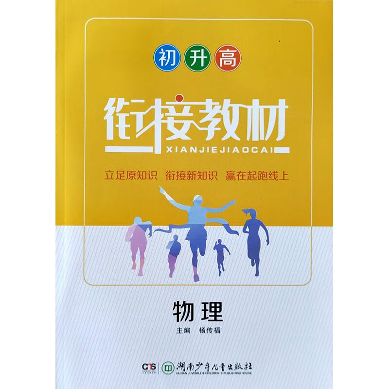 2023初升高衔接教材 物理 主编杨传媒