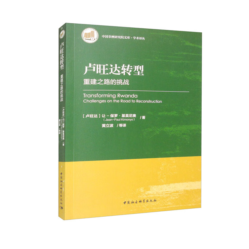 卢旺达转型：重建之路的挑战