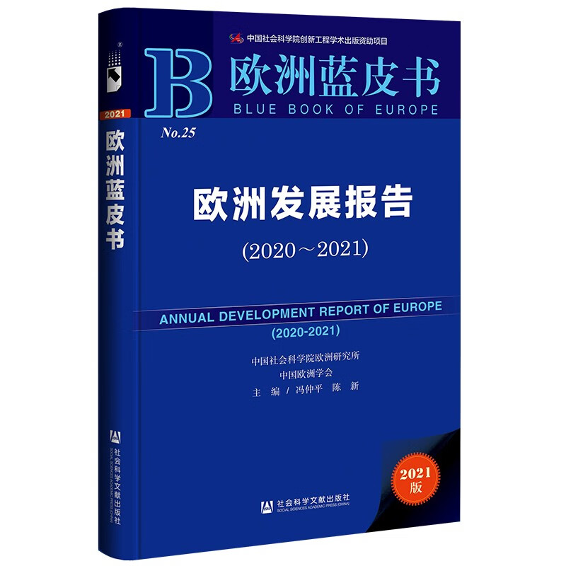 欧洲蓝皮书：欧洲发展报告（2020~2021）