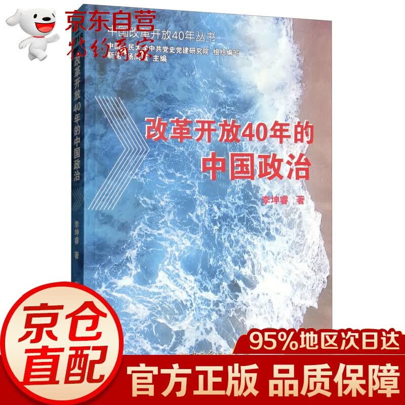 改革开放40年的中国政治 的中国政治