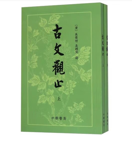 古文观止（套装上下册 繁体竖排）9787101041415