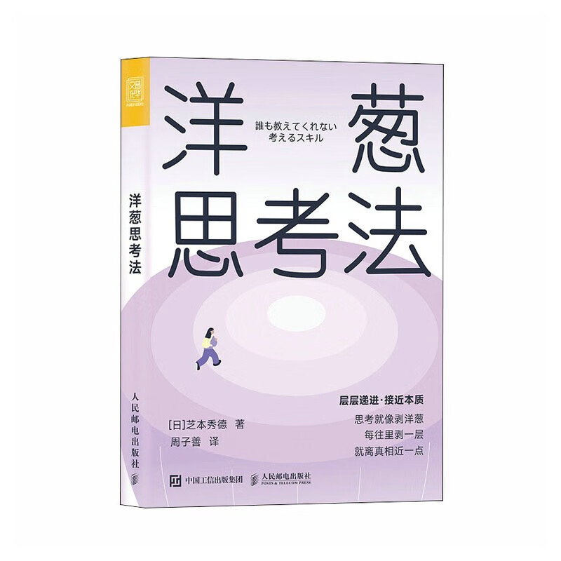 洋葱思考法（人邮普华出品）
