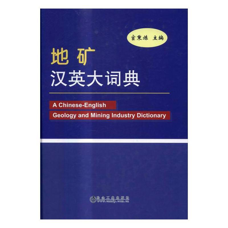地矿汉英大词典宦秉炼字典词典/工具书9787502473365 地质学汉语英语词典