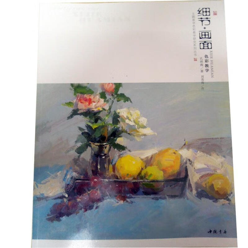主题教学色彩教学研究系列丛书:细节·画面