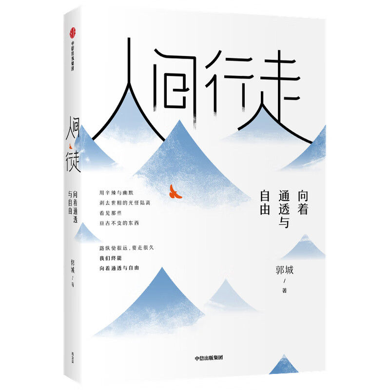 人间行走(向着通透与自由)