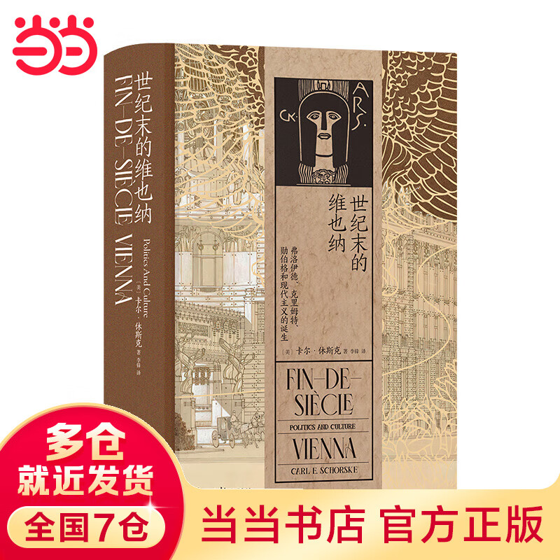汗青堂丛书113·世纪末的维也纳：弗洛伊德、克里姆、勋伯格和现代主义的诞生