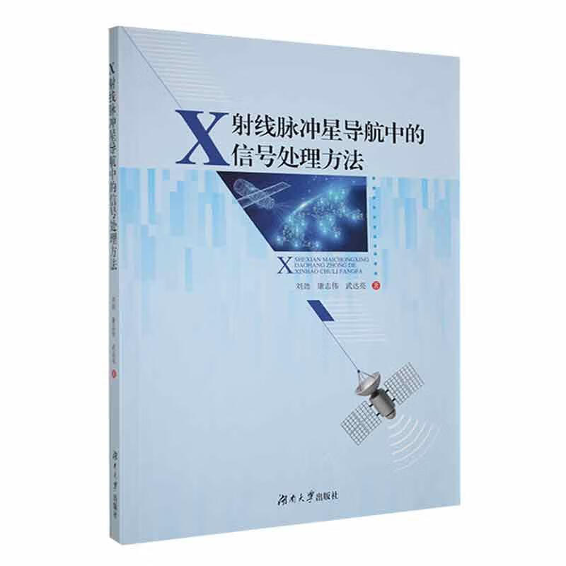 全新 X射线脉冲星导航中的信号法9787566728357 刘劲湖南大学出版社电子与通信