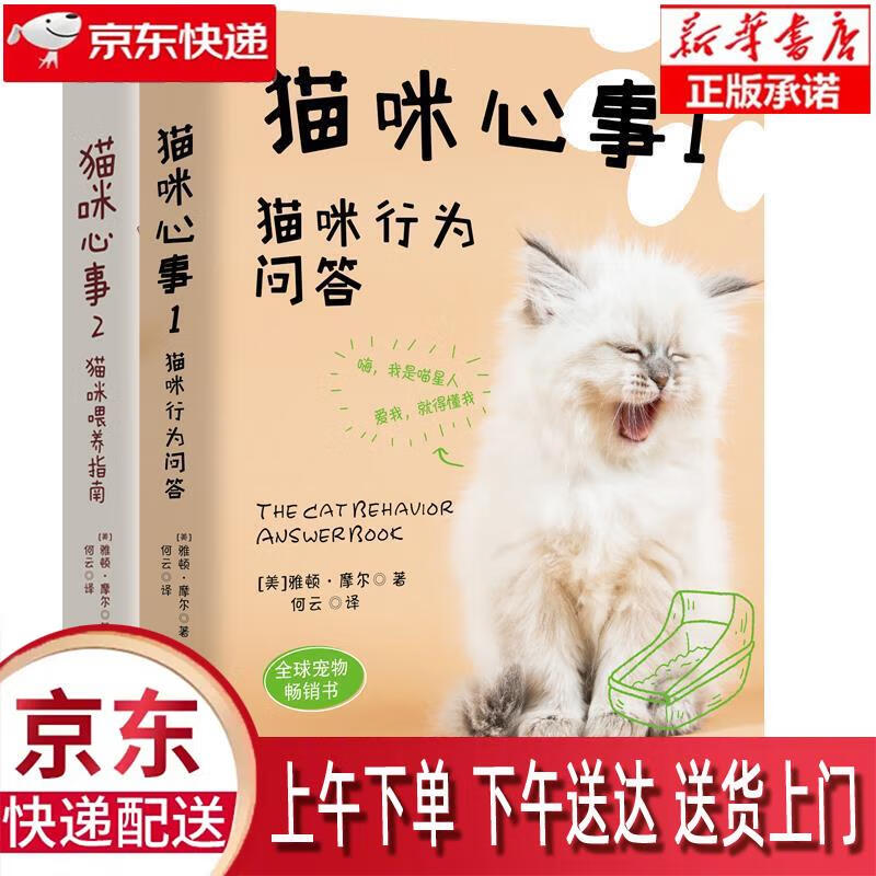【新华畅销图书】猫咪心事1：猫咪行为问答 [美]雅顿·摩尔,何云 北京理工大学出版社