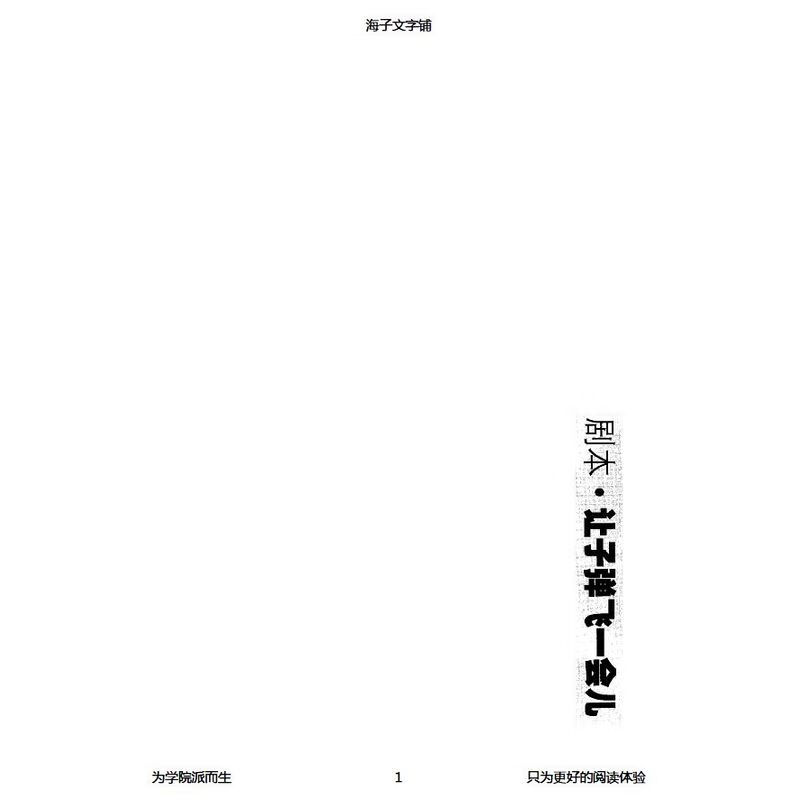 中国电影剧本 让子弹飞 姜文改编马识途小说盗官记 喜剧浪漫剧