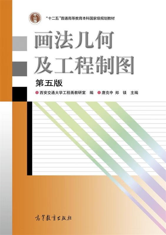 画法几何及工程制图