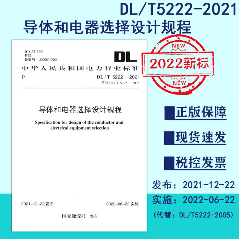 【2022新版现货】DL/T5222-2021导体和电器选择设计规程（代替DL/T5222-2005）2022年6月22日实施