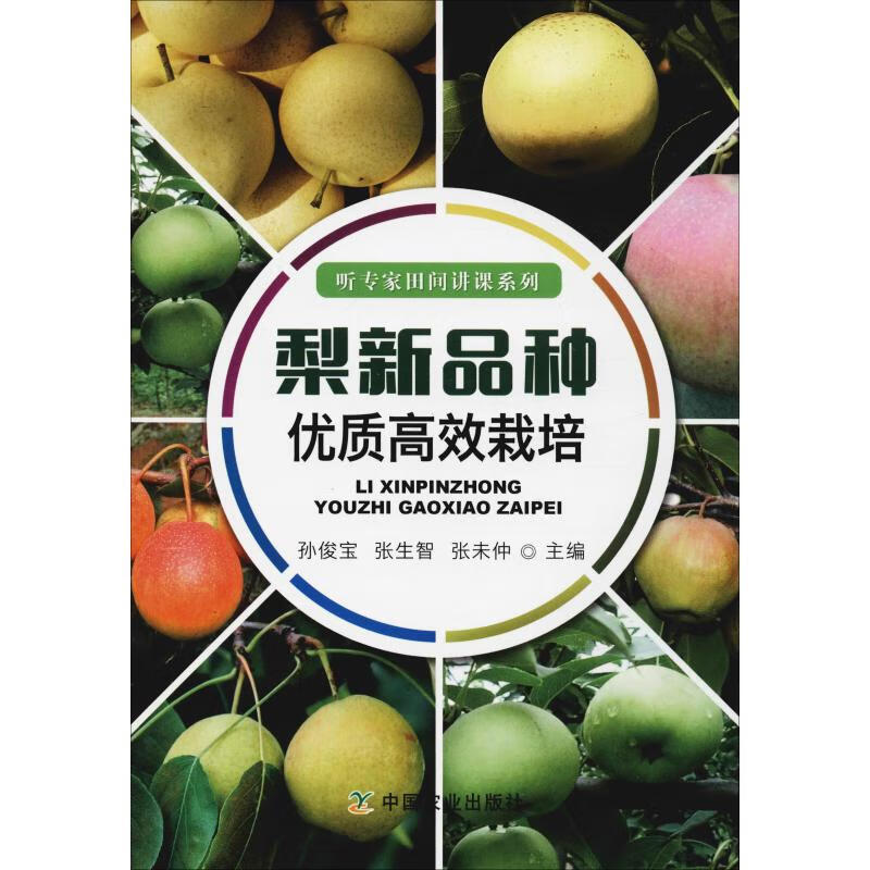 梨新品种优质高效栽培