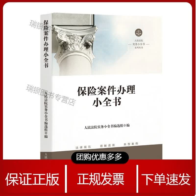 保险案件办理小全书[速发n]