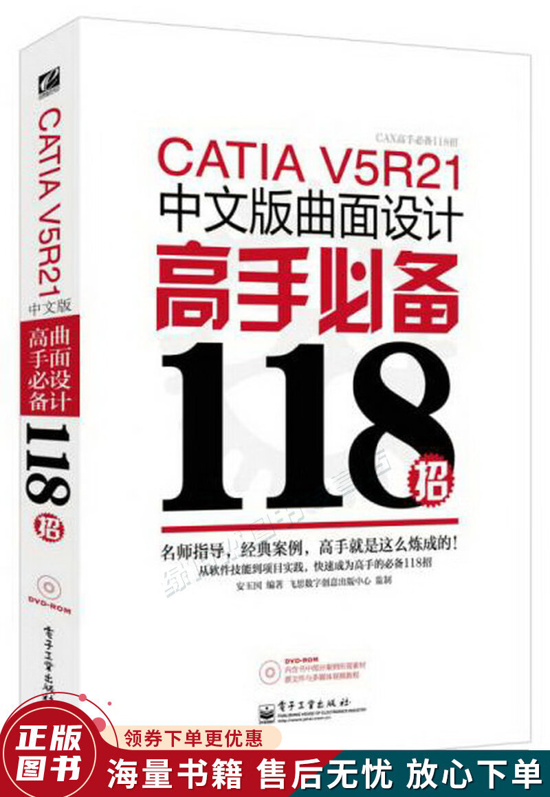 CATIAV5R21中文版曲面设计高手必备118招