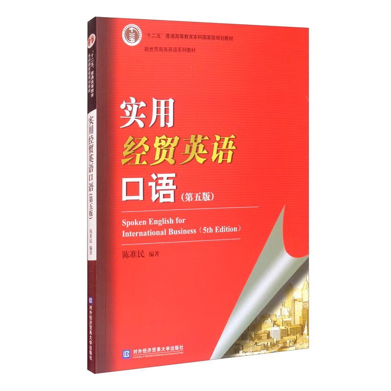 实用经贸英语口语（第五版）