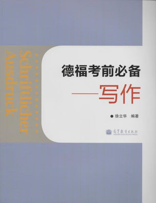 写作-德福考前必备 徐立华 高等教育出版社