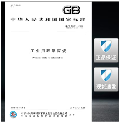 GB/T 14491-2015工业用环氧丙烷