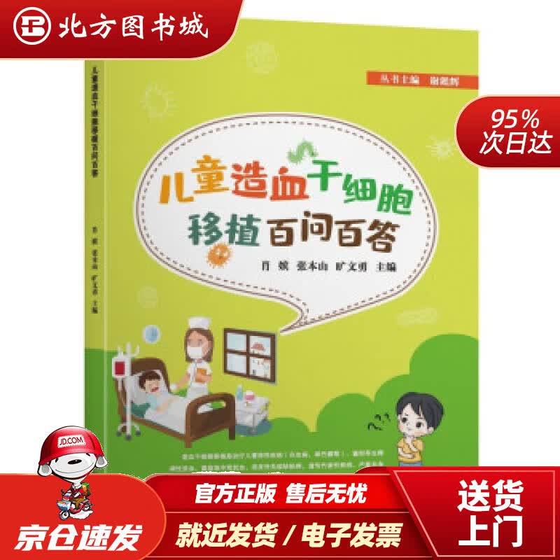 【现货】儿童造血干细胞移植百问百答肖嫔著 北方图书城