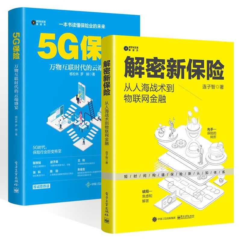5G保险 万物互联时代的云端盛宴+解密新保险 从人海战术到物联网金融 (共2册)