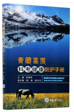 青藏高原科考健康防护手册